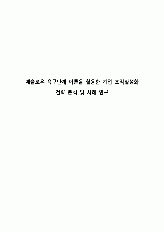 매슬로우 욕구단계 이론을 활용한 기업 조직활성화 전략 분석 및 사례 연구