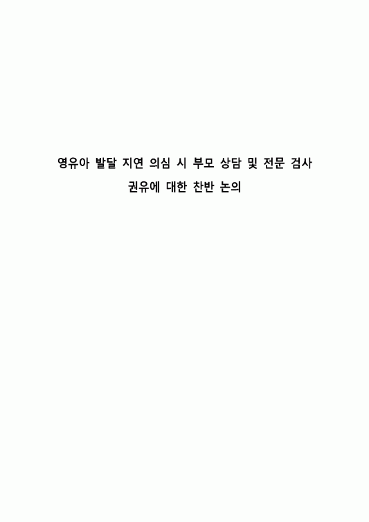 영유아 발달 지연 의심 시 부모 상담 및 전문 검사 권유에 대한 찬반 논의