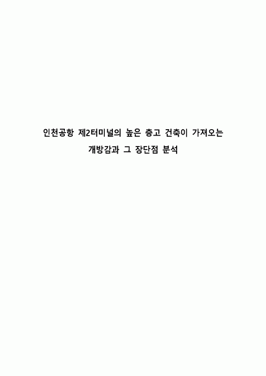 인천공항 제2터미널의 높은 층고 건축이 가져오는 개방감과 그 장단점 분석