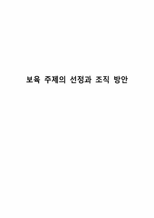 보육 주제의 선정과 조직 방안