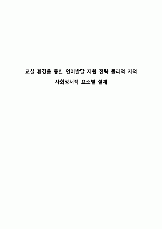 교실 환경을 통한 언어발달 지원 전략 물리적 지적 사회정서적 요소별 설계