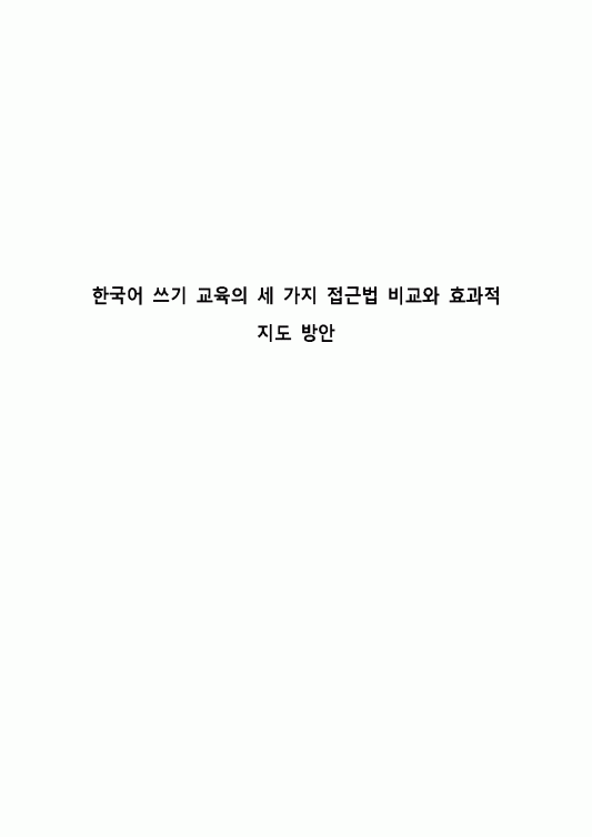 한국어 쓰기 교육의 세 가지 접근법 비교와 효과적 지도 방안