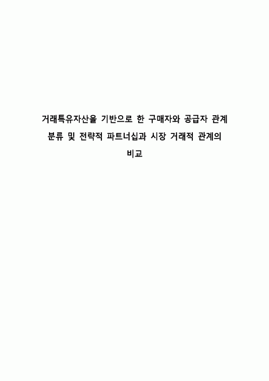 거래특유자산을 기반으로 한 구매자와 공급자 관계 분류 및 전략적 파트너십과 시장 거래적 관계의 비교