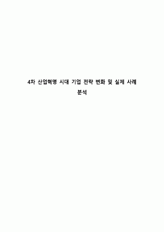 4차 산업혁명 시대 기업 전략 변화 및 실제 사례 분석