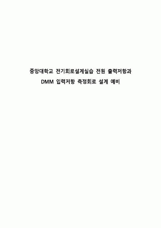 중앙대학교 전기회로설계실습 전원 출력저항과 DMM 입력저항 측정회로 설계 예비