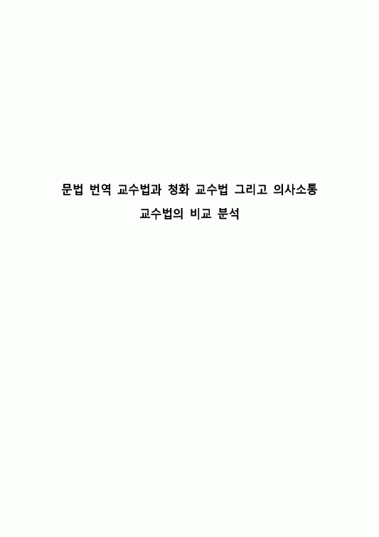 문법 번역 교수법과 청화 교수법 그리고 의사소통 교수법의 비교 분석