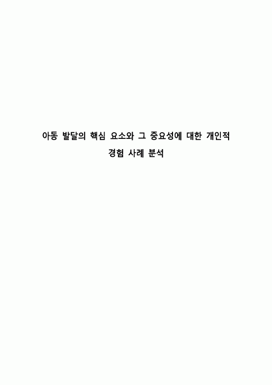 아동 발달의 핵심 요소와 그 중요성에 대한 개인적 경험 사례 분석