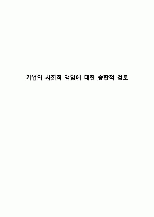 기업의 사회적 책임에 대한 종합적 검토