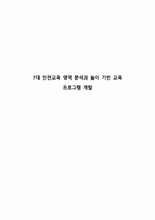 7대 안전교육 영역 분석과 놀이 기반 교육 프로그램 개발