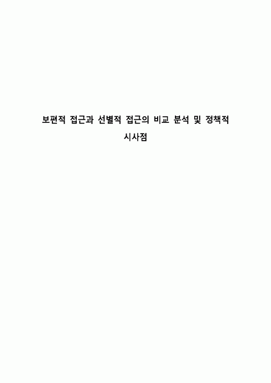 보편적 접근과 선별적 접근의 비교 분석 및 정책적 시사점