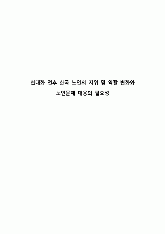 현대화 전후 한국 노인의 지위 및 역할 변화와 노인문제 대응의 필요성