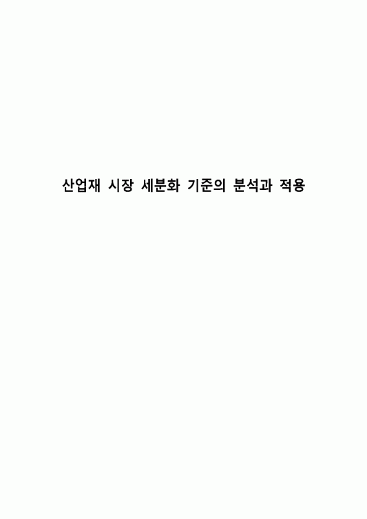 산업재 시장 세분화 기준의 분석과 적용