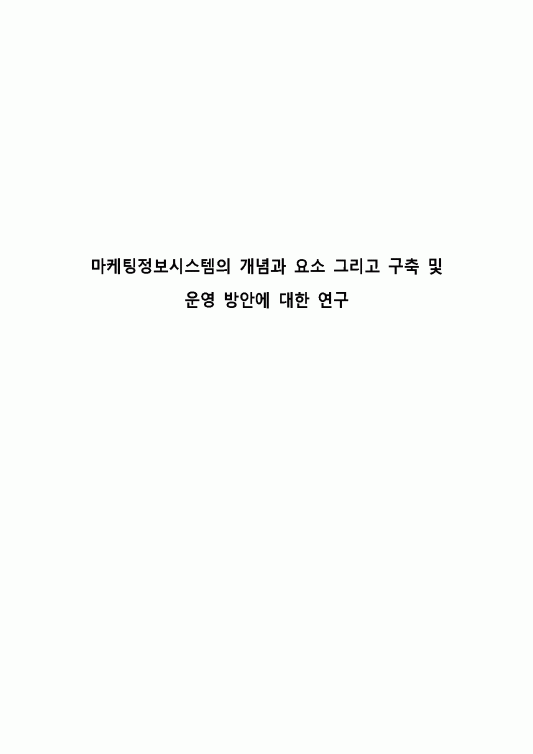 마케팅정보시스템의 개념과 요소 그리고 구축 및 운영 방안에 대한 연구