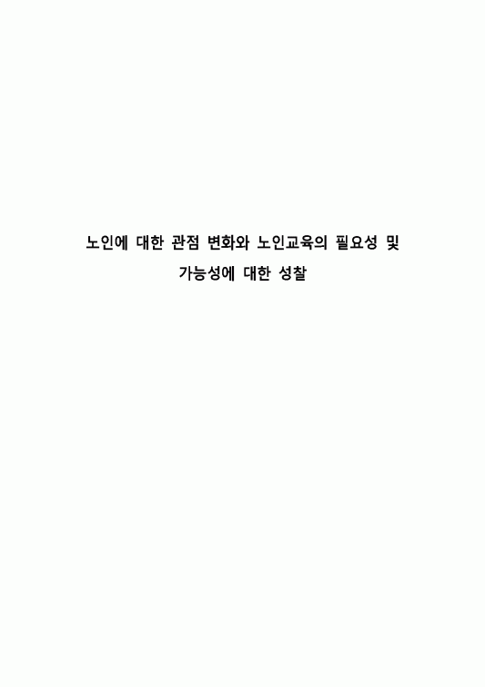 노인에 대한 관점 변화와 노인교육의 필요성 및 가능성에 대한 성찰