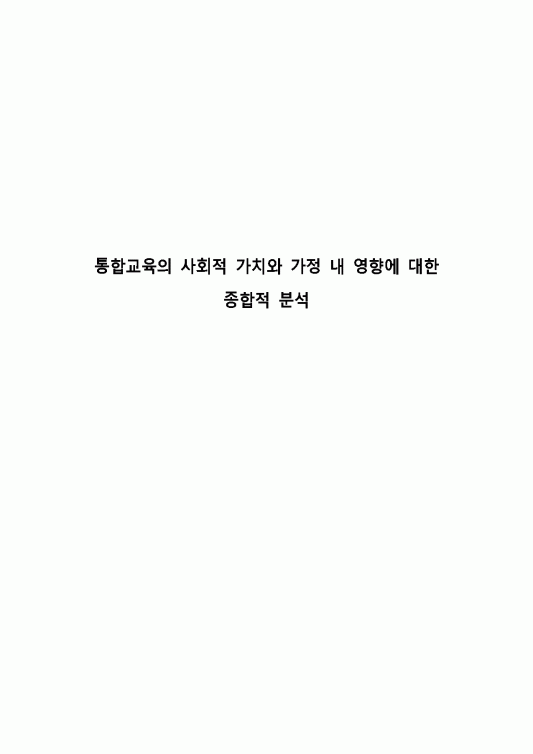 통합교육의 사회적 가치와 가정 내 영향에 대한 종합적 분석