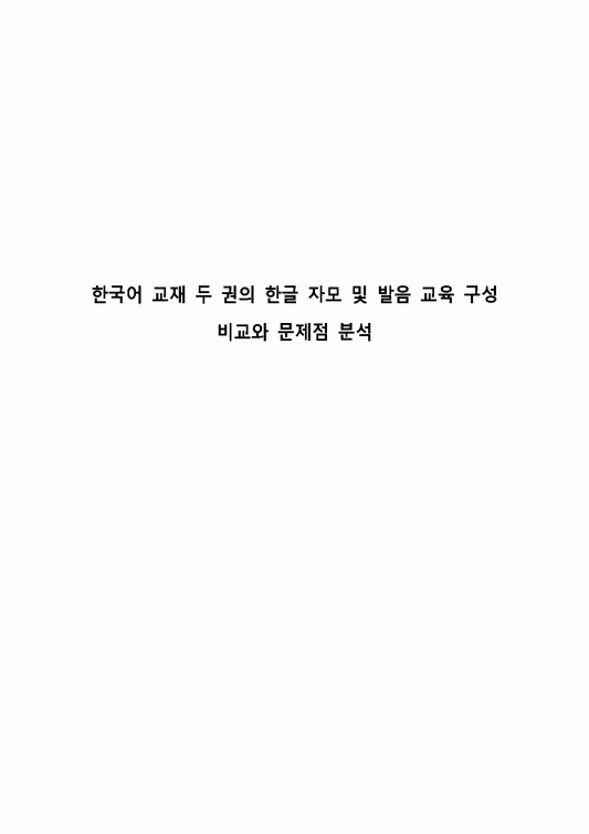 한국어 교재 두 권의 한글 자모 및 발음 교육 구성 비교와 문제점 분석