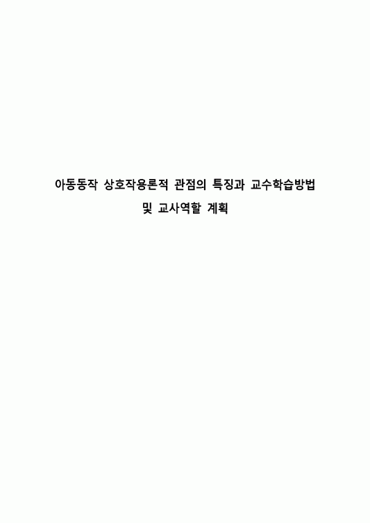 아동동작 상호작용론적 관점의 특징과 교수학습방법 및 교사역할 계획