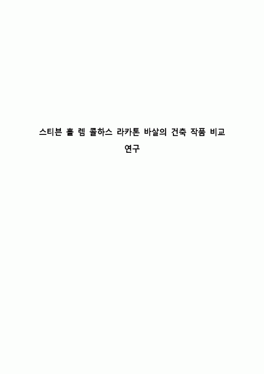 스티븐 홀 렘 콜하스 라카톤 바살의 건축 작품 비교 연구