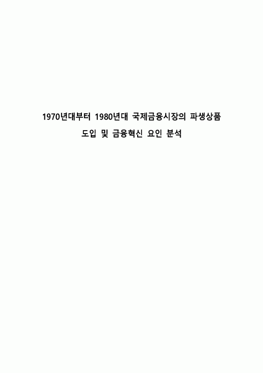 1970년대부터 1980년대 국제금융시장의 파생상품 도입 및 금융혁신 요인 분석