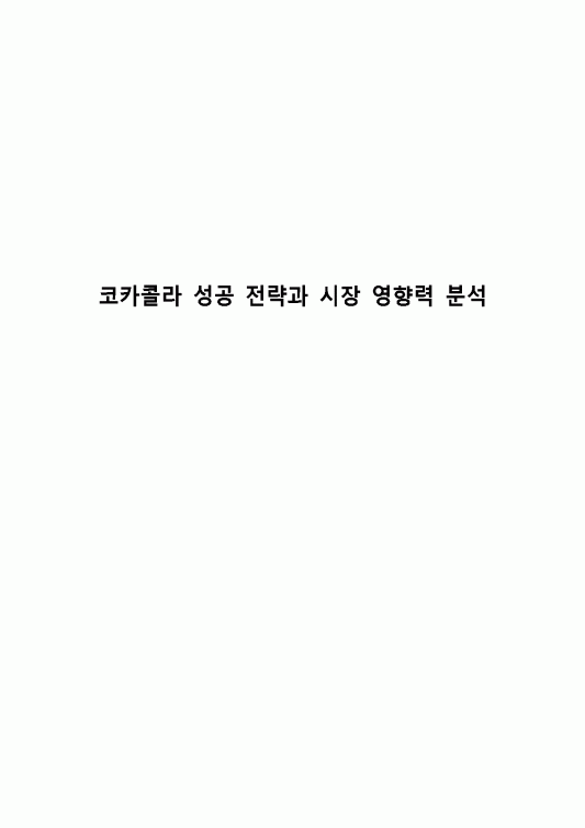 코카콜라 성공 전략과 시장 영향력 분석