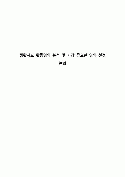 생활지도 활동영역 분석 및 가장 중요한 영역 선정 논의