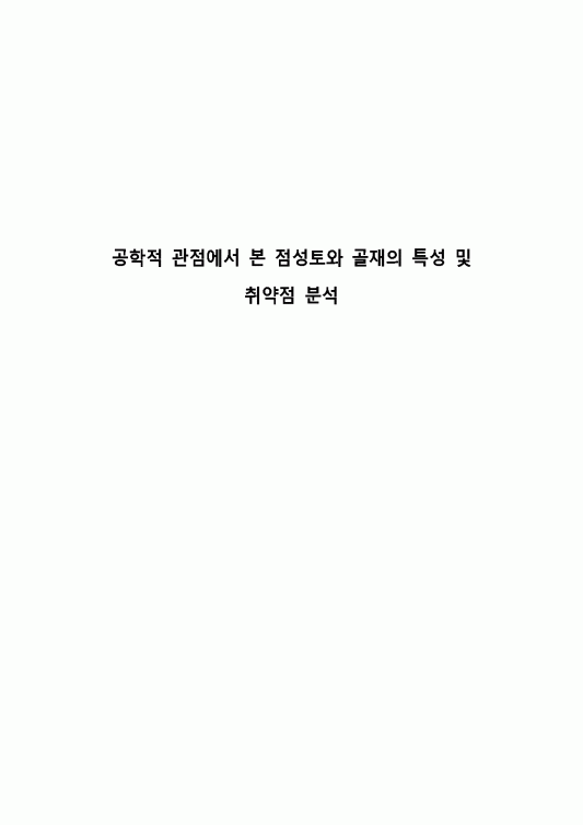 공학적 관점에서 본 점성토와 골재의 특성 및 취약점 분석