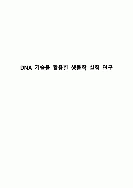 DNA 기술을 활용한 생물학 실험 연구