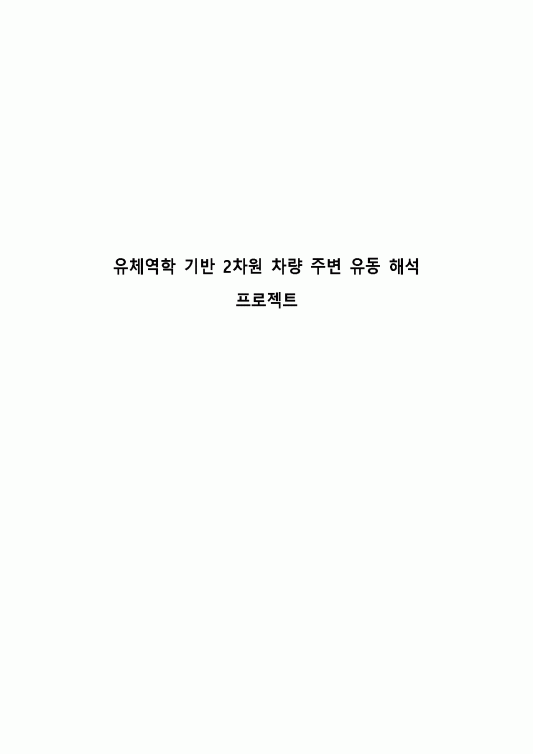 유체역학 기반 2차원 차량 주변 유동 해석 프로젝트