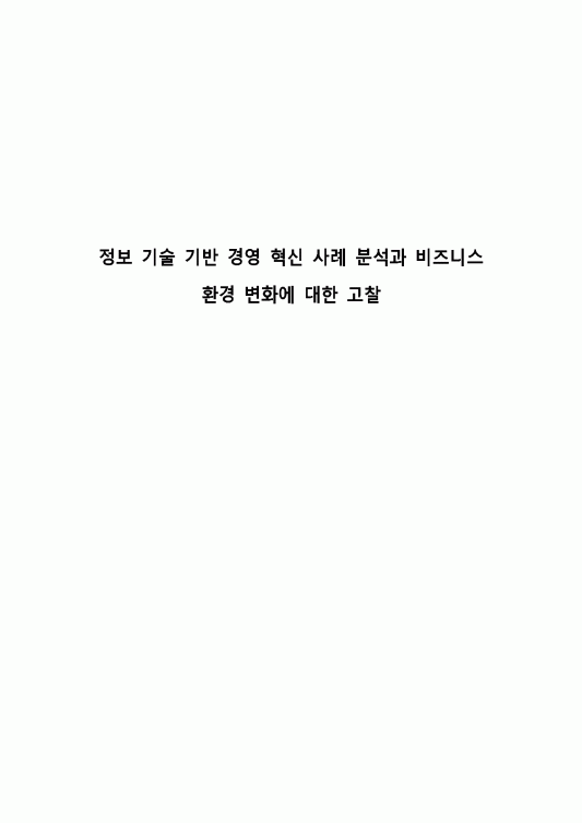 정보 기술 기반 경영 혁신 사례 분석과 비즈니스 환경 변화에 대한 고찰