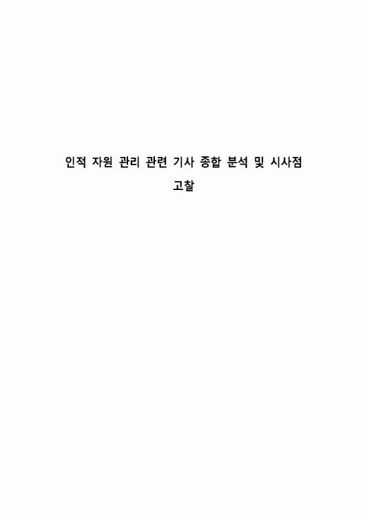 인적 자원 관리 관련 기사 종합 분석 및 시사점 고찰