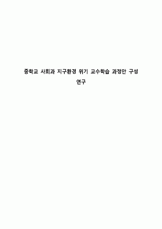 중학교 사회과 지구환경 위기 교수학습 과정안 구성 연구