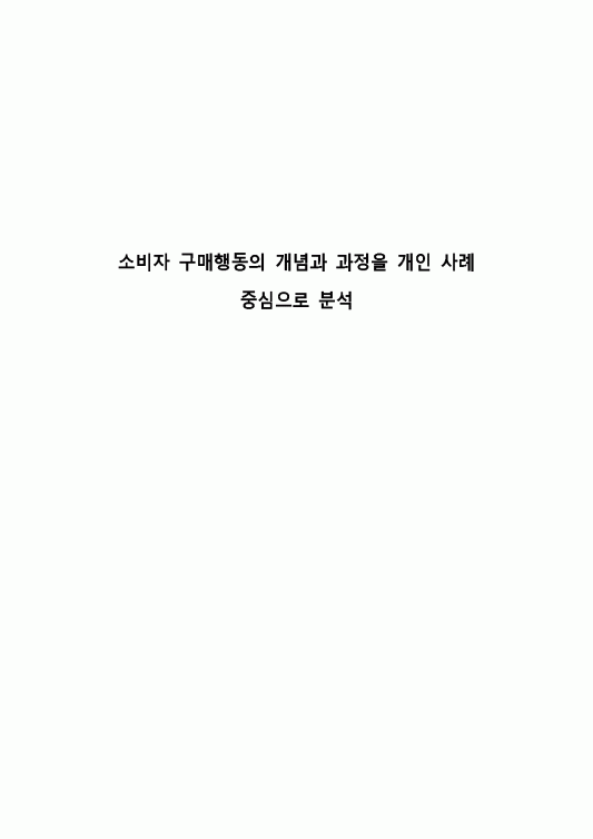 소비자 구매행동의 개념과 과정을 개인 사례 중심으로 분석