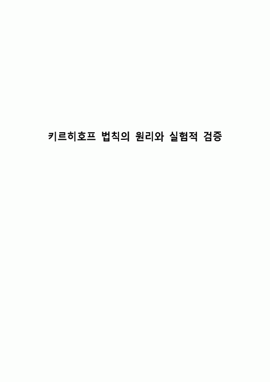 키르히호프 법칙의 원리와 실험적 검증