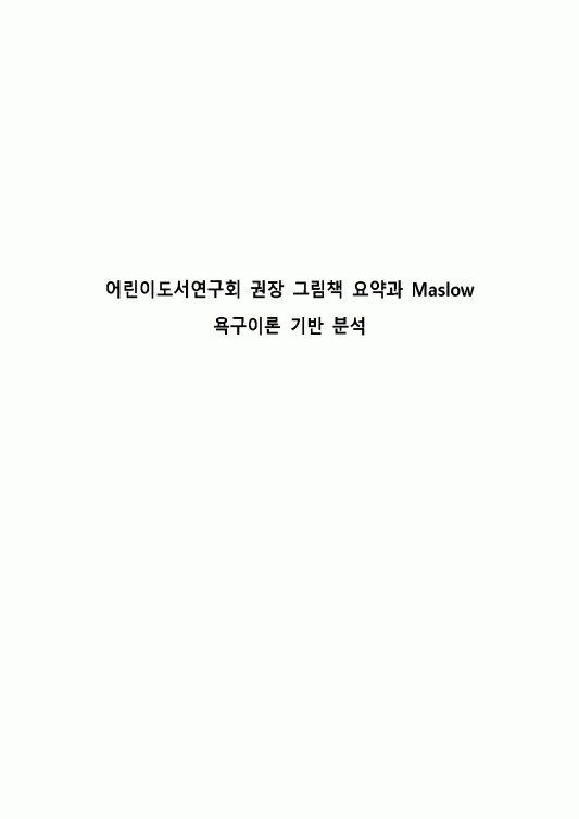 어린이도서연구회 권장 그림책 요약과 Maslow 욕구이론 기반 분석