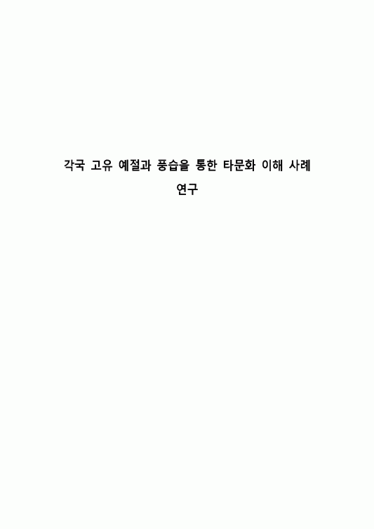 각국 고유 예절과 풍습을 통한 타문화 이해 사례 연구