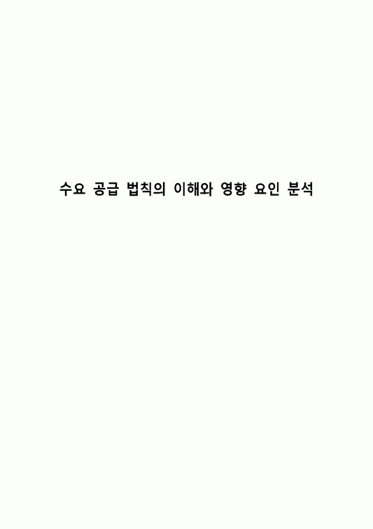 수요 공급 법칙의 이해와 영향 요인 분석