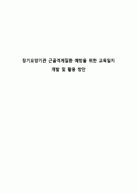 장기요양기관 근골격계질환 예방을 위한 교육일지 개발 및 활용 방안