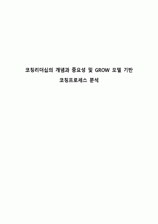 코칭리더십의 개념과 중요성 및 GROW 모델 기반 코칭프로세스 분석