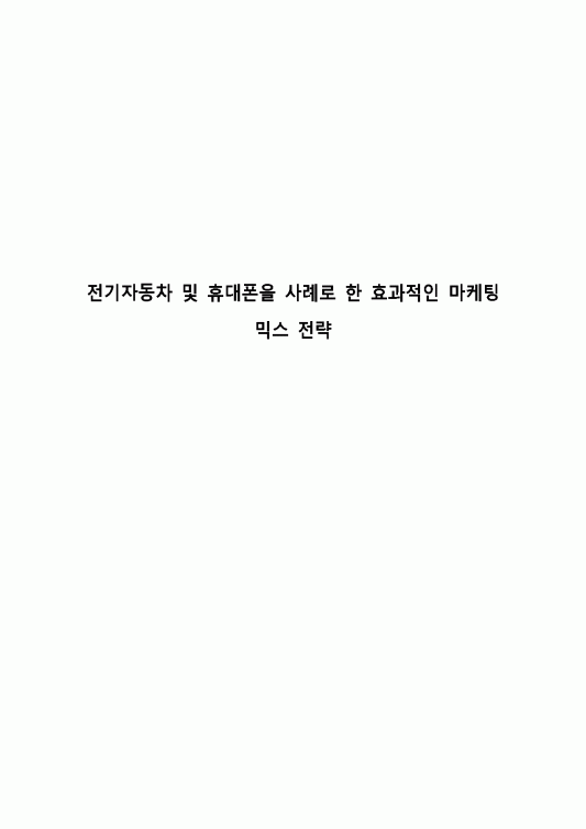 전기자동차 및 휴대폰을 사례로 한 효과적인 마케팅 믹스 전략