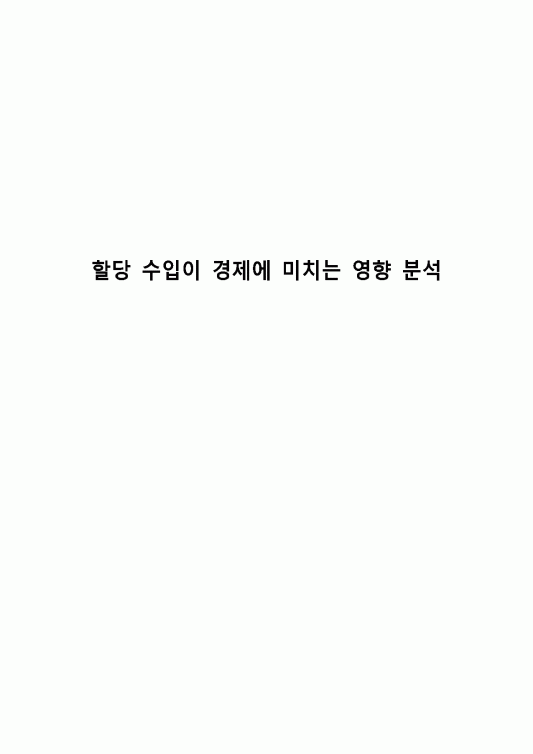 할당 수입이 경제에 미치는 영향 분석