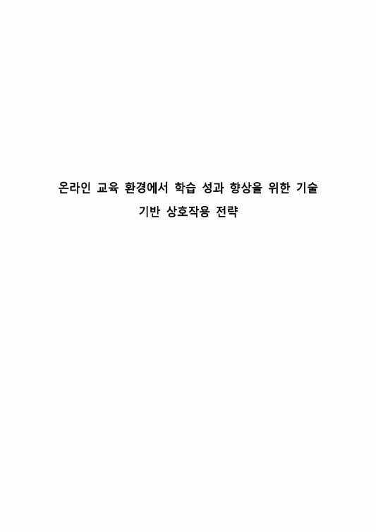 온라인 교육 환경에서 학습 성과 향상을 위한 기술 기반 상호작용 전략