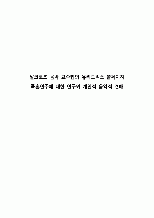 달크로즈 음악 교수법의 유리드믹스 솔페이지 즉흥연주에 대한 연구와 개인적 음악적 견해