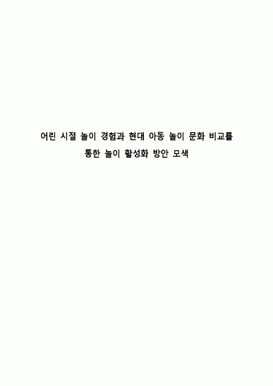 어린 시절 놀이 경험과 현대 아동 놀이 문화 비교를 통한 놀이 활성화 방안 모색