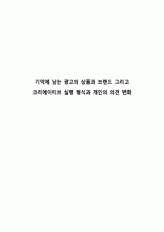 기억에 남는 광고의 상품과 브랜드 그리고 크리에이티브 실행 형식과 개인의 의견 변화