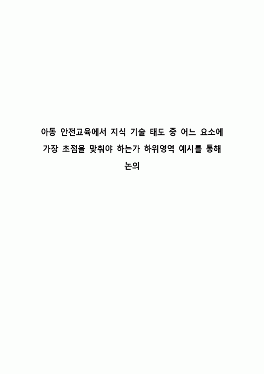 아동 안전교육에서 지식 기술 태도 중 어느 요소에 가장 초점을 맞춰야 하는가 하위영역 예시를 통해 논의