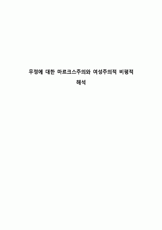 무정에 대한 마르크스주의와 여성주의적 비평적 해석