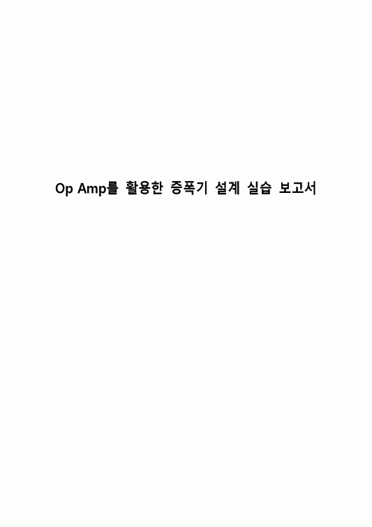 Op Amp를 활용한 증폭기 설계 실습 보고서