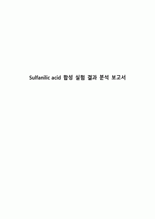 Sulfanilic acid 합성 실험 결과 분석 보고서