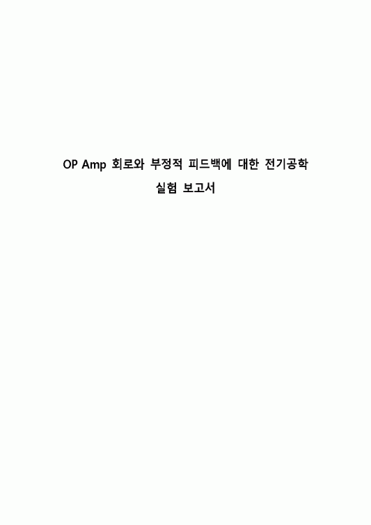 OP Amp 회로와 부정적 피드백에 대한 전기공학 실험 보고서