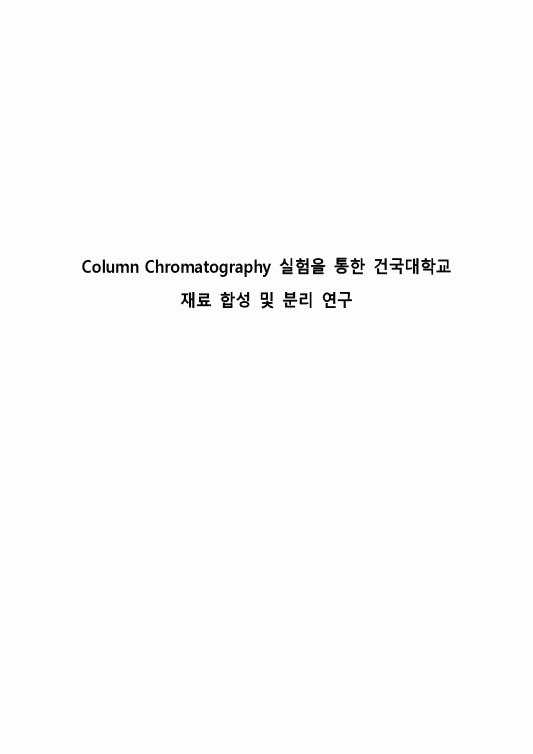 Column Chromatography 실험을 통한 건국대학교 재료 합성 및 분리 연구
